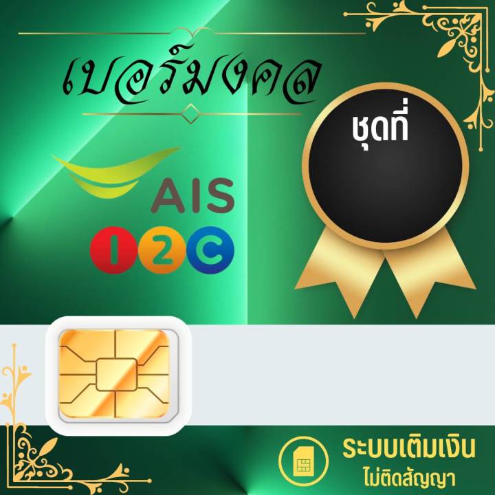 เบอร์มงคล ซิมเล่นเน็ต เบอร์สวย ais 12call แบบเติมเงิน SK5-1999 | Lazada ...