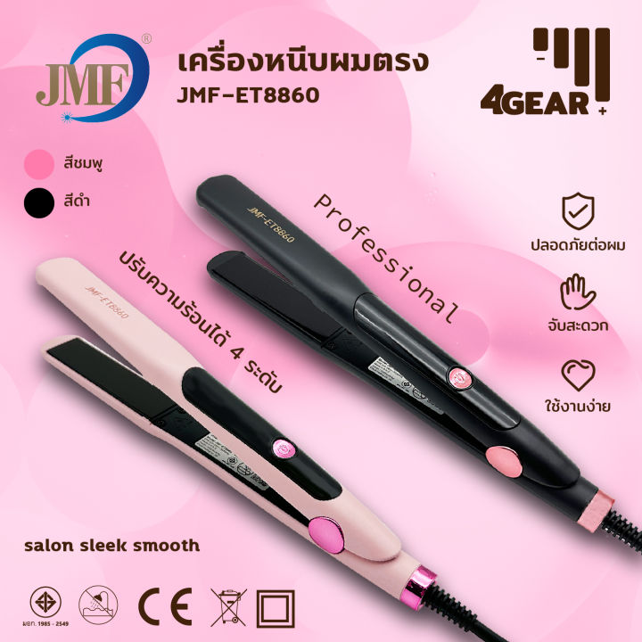JMF ET-8860 เครื่องหนีบผม ที่หนีบผม ม้วนผม หนีบเงา ทำวอลลุ่ม งุ้มปลาย หนีบผมตรง | Lazada.co.th