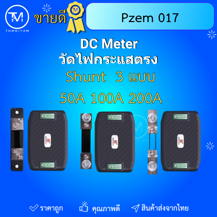 PZEM-017 DCมิเตอร์ 0-300V พร้อมกับ Shunt DC 50A 100A 200A มีให้เลือก 3 ...