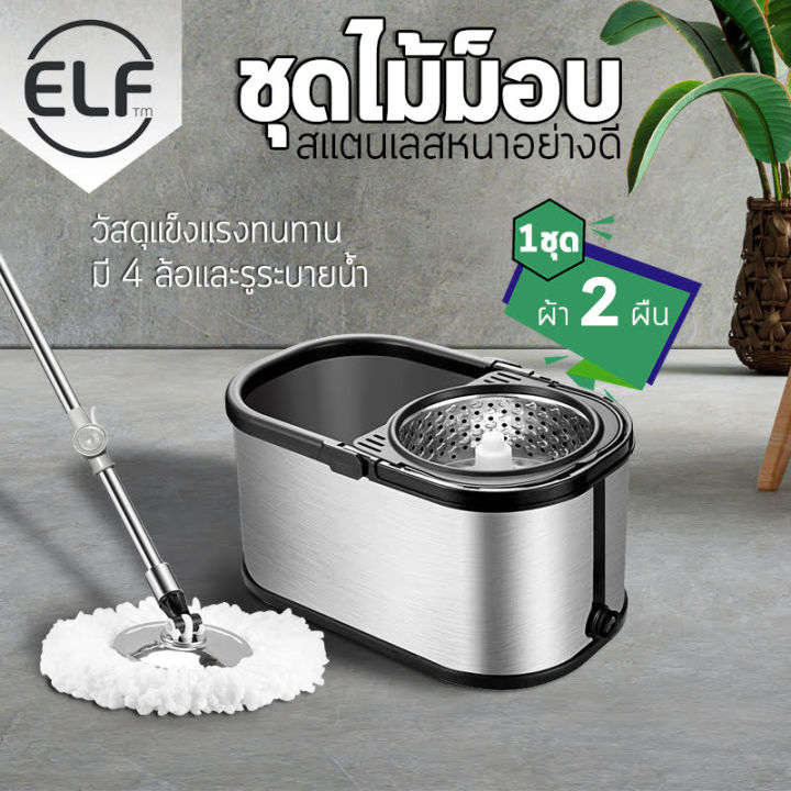ส่งฟรี ELF Spin Mop Stainless Steel ชุดถังปั่นไม้ม็อบ สแตนเลส ไม้ถูพื้นสแตนเลส ไม้ม็อบถูพื้นหมุน ...