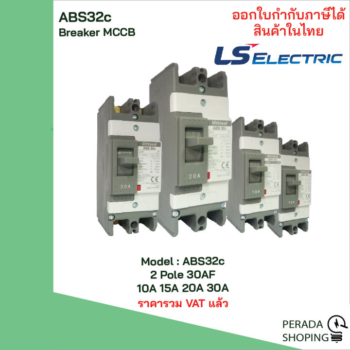 ABS32c 2 POLE LS Electric เบรกเกอร์ MCCB เมนเบรกเกอร์ | Lazada.co.th