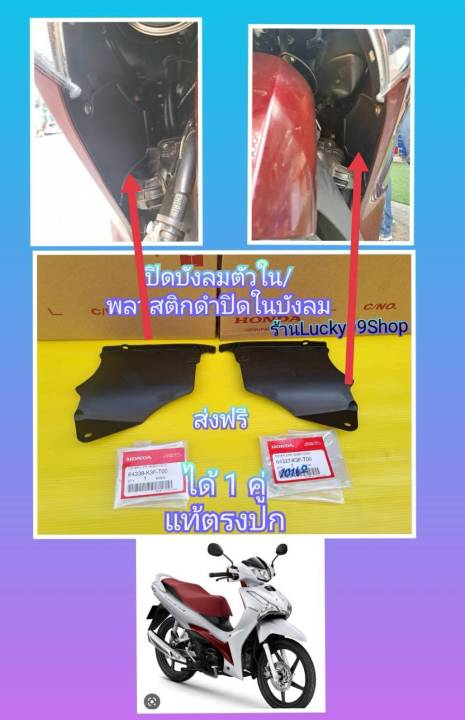 พลาสติกดำปิดบังลมในเวฟ125i LED 2023 แท้เบิกศูนย์ HONDA ส่งฟรี ได้ 1 คู่ ...