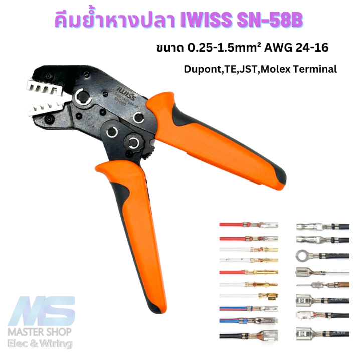 คีมย้ำสายไฟ IWISS SN-58B คีมย้ำหางปลา | Lazada.co.th