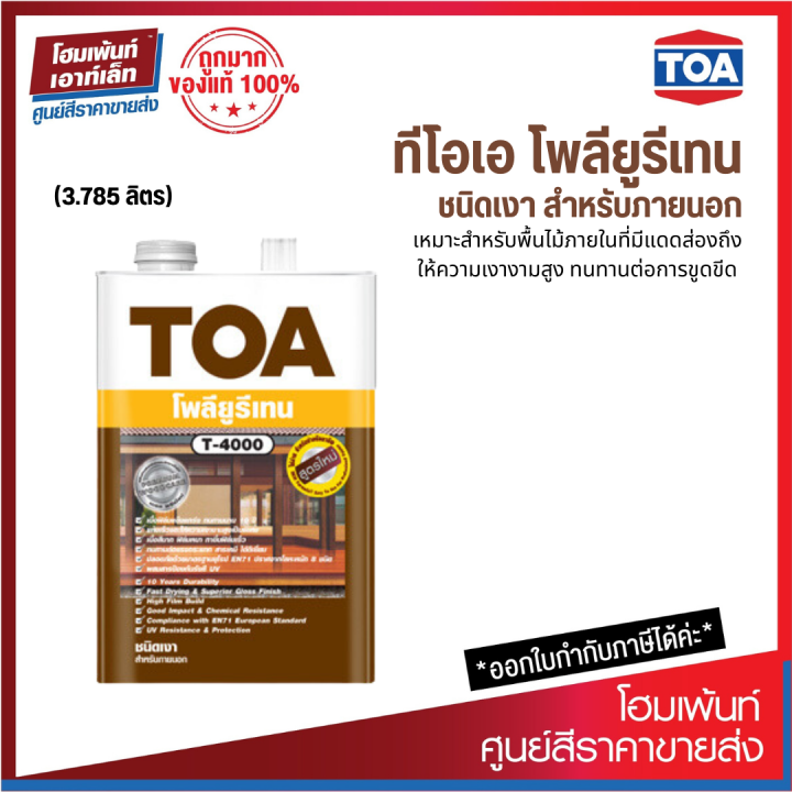 TOA POLYURETHANE T-4000 น้ำมันเคลือบแข็งพื้นไม้ เกรดพรีเมียม ชนิดเงา ภายนอก (3.785 ลิตร ...