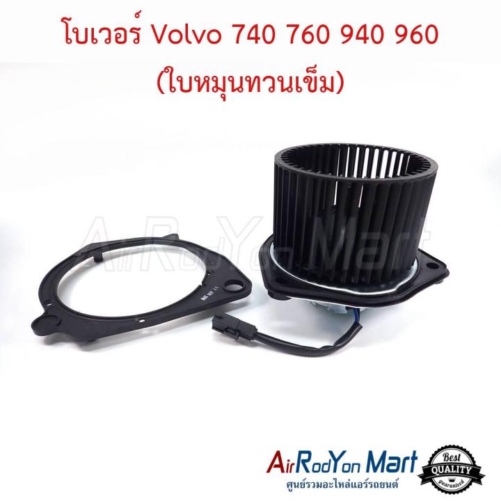 โบเวอร์ Volvo 740 760 940 960 (ใบหมุนทวนเข็ม) #พัดลมแอร์ | Lazada.co.th