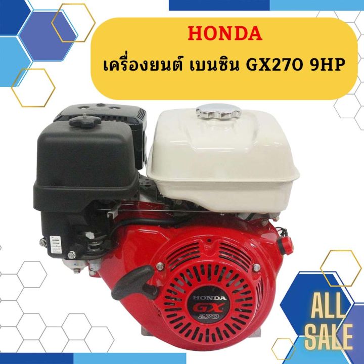 Honda เครื่องยนต์ เบนซิน GX270 9HP | Lazada.co.th