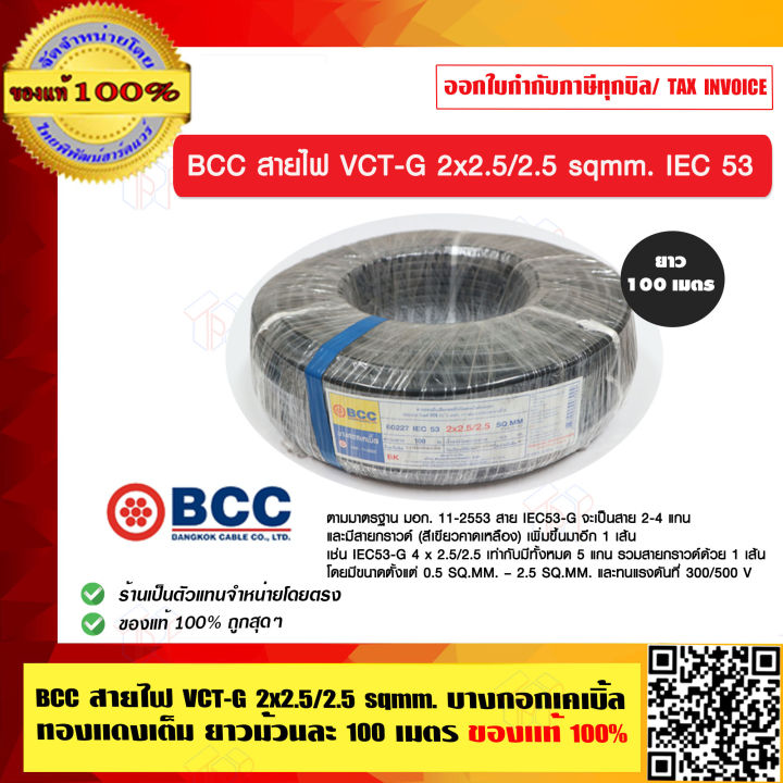 BCC สายไฟ VCT-G 2x2.5/2.5 sqmm. บางกอกเคเบิ้ล ทองแดงเต็ม ยาวม้วนละ 100 ...