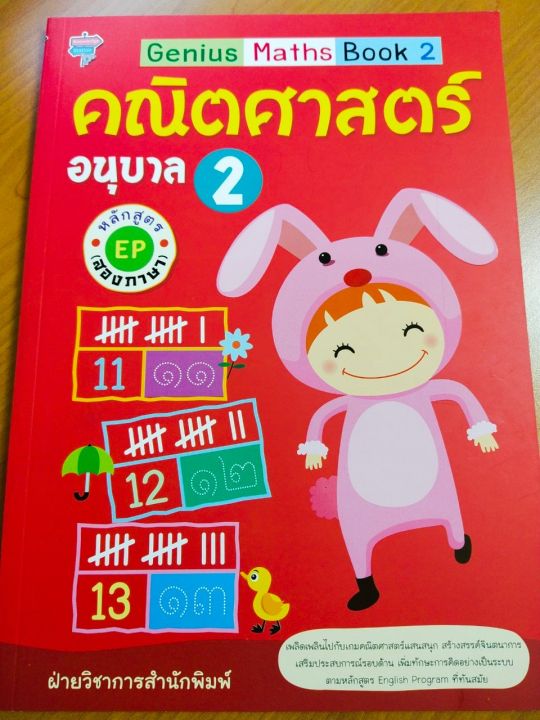หนังสือเด็ก เสริมทักษะ : Genius Maths Book 2 : คณิตศาสตร์ อนุบาล 2 ...