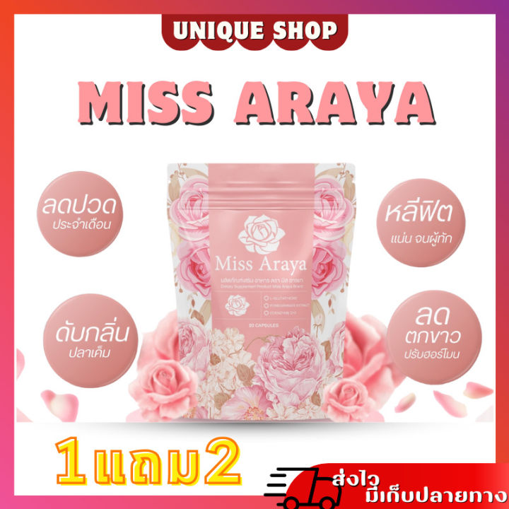 🦌[โปร1แถม2+พร้อมส่ง] Miss Araya มิสอารยา Miss Araya อาหารเสริมสำหรับผู้หญิง ปรับสมดุลภายใน 1ถุง ...