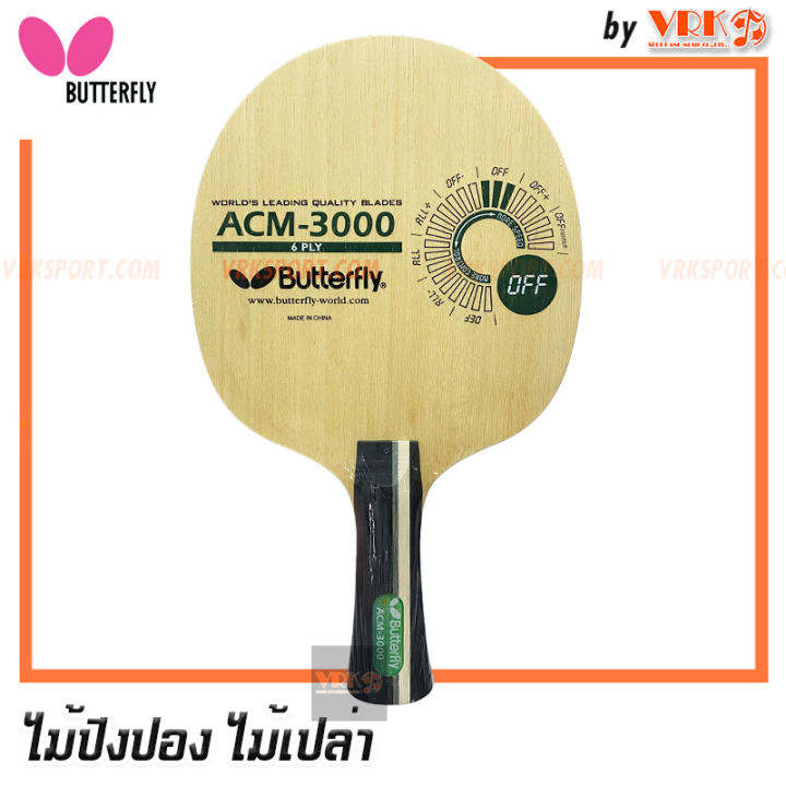 BUTTERFLY ไม้ปิงปอง รุ่น ACM-3000 Flared - ไม้เปล่า Table Tennis Blade | Lazada.co.th