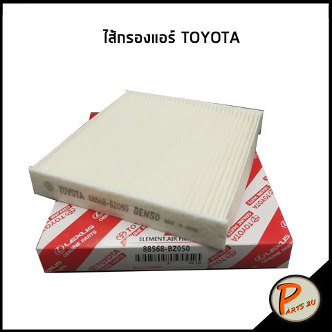 อะไหล่แท้ / ไส้กรองแอร์ TOYOTA 88568-BZ050 โตโยต้า กรองแอร์ | Lazada.co.th