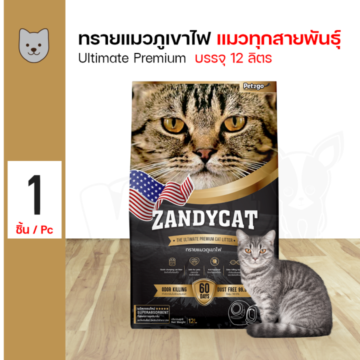 ZANDYCAT Cat Litter Ultimate Premium แซนดี้ แคท ทรายแมวภูเขาไฟ อัลทิเมท ...