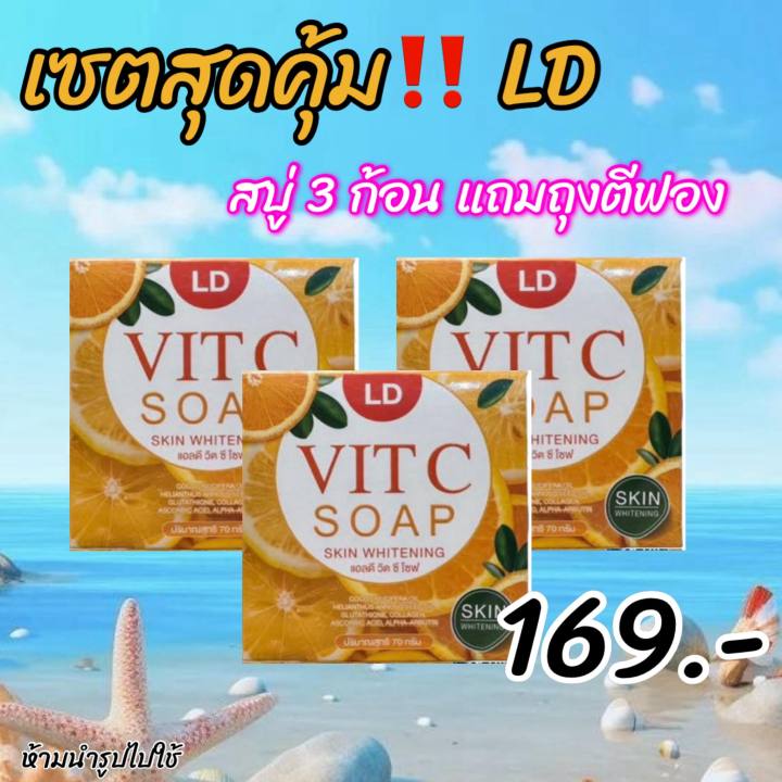 ส่งฟรี ของแท้ 100% สบู่วิตซี สบู่แอลดี แม่ตั๊ก (LD VIT C SOAP) ก้อนละ 70 กรัม [สบู่ 3 กล่อง ...