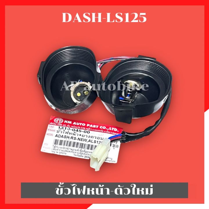 ขั้วไฟหน้าDash LS125 ตัวใหม่ ขั้วไฟหน้าแอลเอส ขั้วไฟหน้าแดช ขั้วไฟหน้าls ขั้วไฟหน้าแดช ขั้วไฟ ...