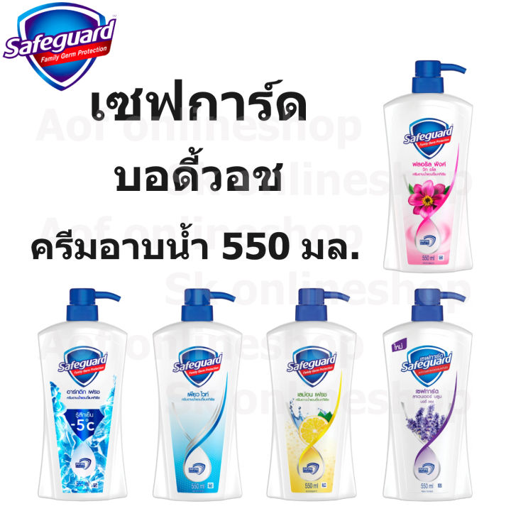 Safeguard เซฟการ์ด ครีมอาบน้ำ 550 มล. | Lazada.co.th