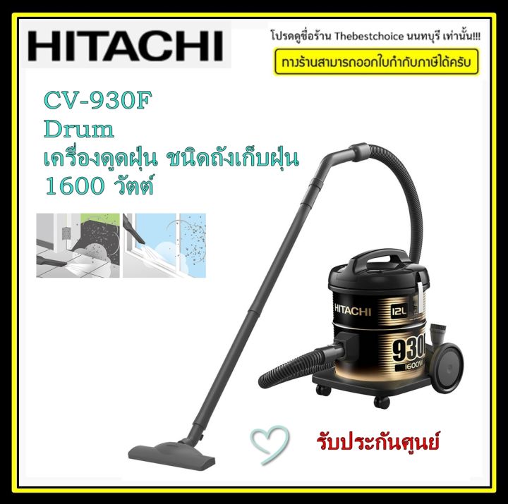 HITACHI เครื่องดูดฝุ่น ชนิดถังเก็บฝุ่น CV-930F Drum 1600 วัตต์ มอเตอร์ ...