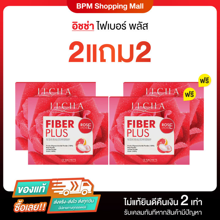 ITCHA FIBER PLUS { 2แถม2 } ไฟเบอร์ พลัส กุหลาบ ลิ้นจี่ ตรา อิชช่า ไม่มี ...