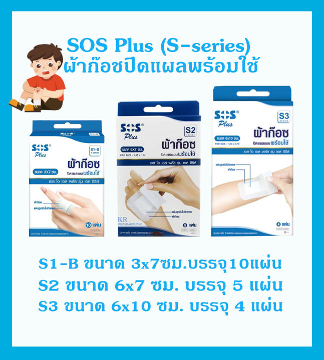 SOS Plus ผ้าก๊อซปิดแผลอย่างดี | Lazada.co.th