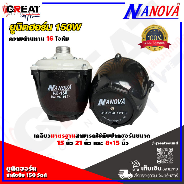 NANOVA NU-150W ยูนิตฮอร์นกำลังขับ 150 วัตต์ เกลียวมาตรฐานสามารถใช้กับ ...