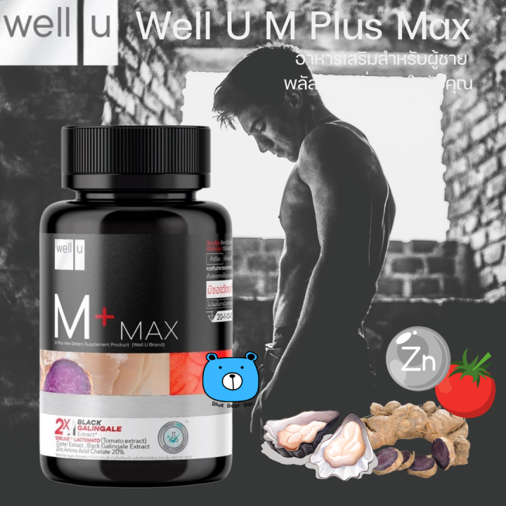 Well u M plus Max (เอ็ม พลัส) 30 เม็ด อาหารเสริมสำหรับคุณผู้ชาย (จำนวน 1 กล่อง) | Lazada.co.th