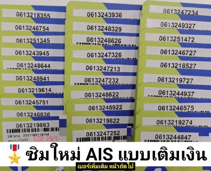 LZD 25 X2 ซิม sim ais sim 12call เลขมงคล32 23 236 239 235 ซิมเบอร์สวย ซิมเบอร์มงคล เบอร์จำง่าย ...