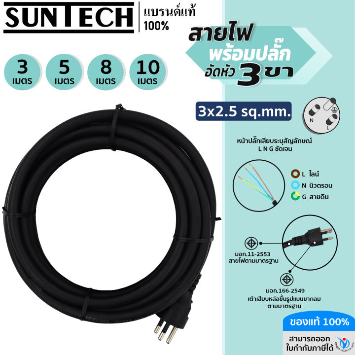 SUNTECH สายไฟ VCT พร้อมปลั๊กอัดหัว 3 ขา มอก. ขนาดสายไฟ 3x2.5 Sq.mm ...