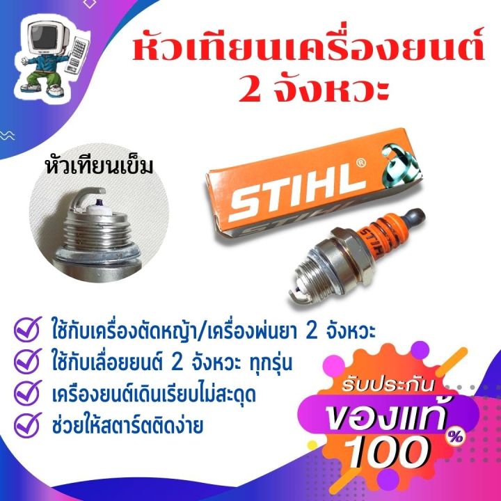 STIHL BM6A หัวเทียนเครื่องตัดหญ้า หรือเครื่องพ่นยา 2 จังหวะ หัวเทียน 2 จังหวะ | Lazada.co.th