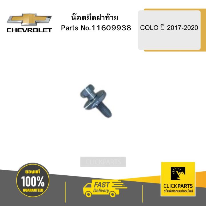 CHEVROLET 11609938 น๊อตยึดฝาท้าย COLO ปี2017-2020 | Lazada.co.th