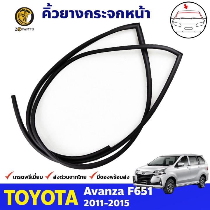คิ้วยางขอบกระจกหน้า Toyota Avanza F651 2012-15 อแวนซ่า ยางกระจกหน้า ...