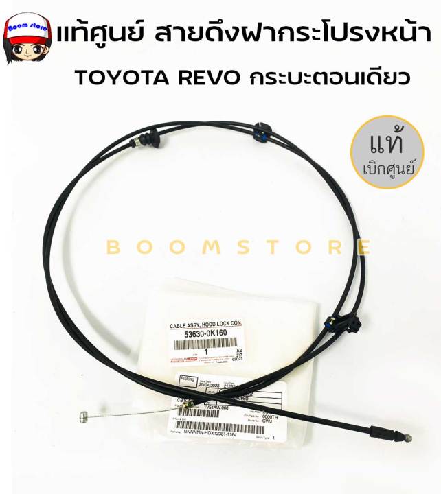 TOYOTA แท้ศูนย์ สายดึงฝากระโปรงหน้า TOYOTA REVO กระบะตอนเดียว รหัสแท้ ...
