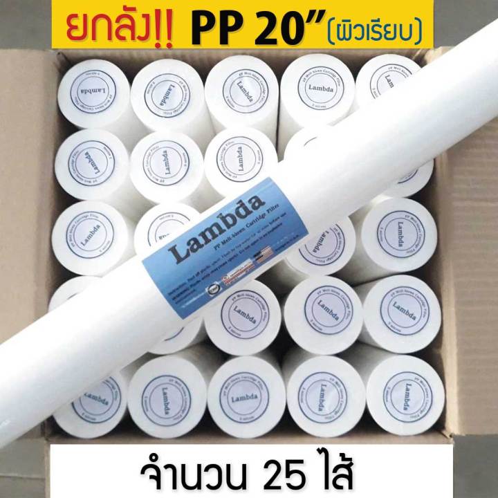 ไส้กรองน้ำ PP Sediment ยี่ห้อ Lambda ขนาด 20 นิ้ว (ยกลัง) 5 ไมครอน (แบบเรียบ) 9WAREE | Lazada.co.th