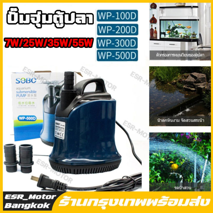 【จัดส่งภายใน 1-3】 วัน Pump SOBO WP-500D ปั้มน้ำ ปั้มแช่ ปั้มจุ่มตู้ปลา ...