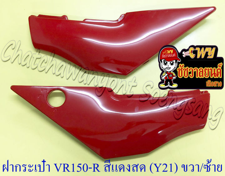 ฝากระเป๋า VR150-R TZR150-R สีแดงสด (Y21) ขวา/ซ้าย (คู่) อย่างดี (18426 ...