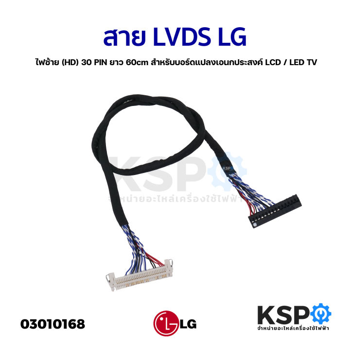 สาย LVDS LG ไฟซ้าย (HD) 30 PIN ยาว 60cm สำหรับบอร์ดแปลงเอนกประสงค์ LCD / LED TV (1 ชิ้น) อะไหล่ ...