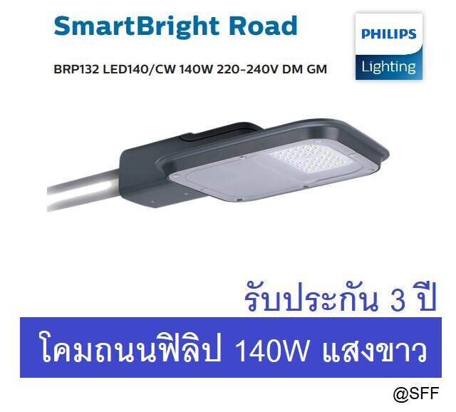 PHILIPS โคมถนน LED 140W BRP132 แสงขาว รับประกัน 3 ปี | Lazada.co.th