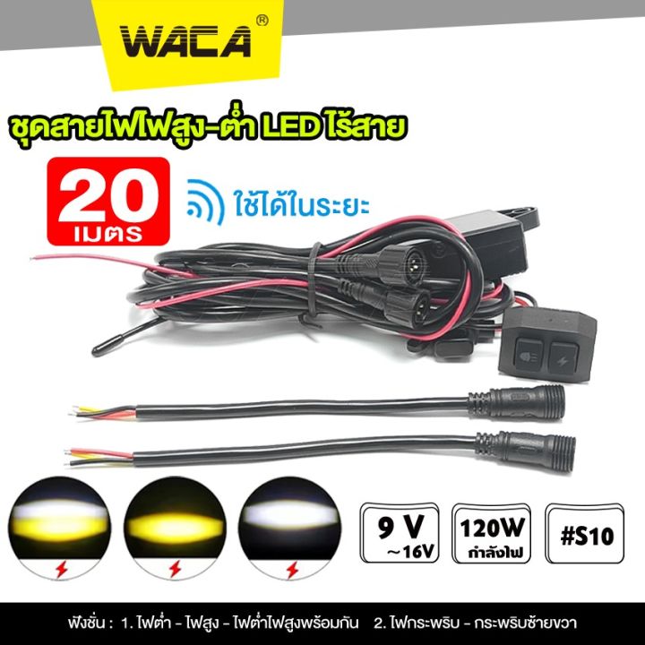NEW WACA ชุดสายไฟ LED ไร้สาย ไฟสูงต่ำ DC 9-16V 120Watt สายไฟ รีเลย์ สวิตช์ ชุดสายไฟสวิตช์ แอลอี ...