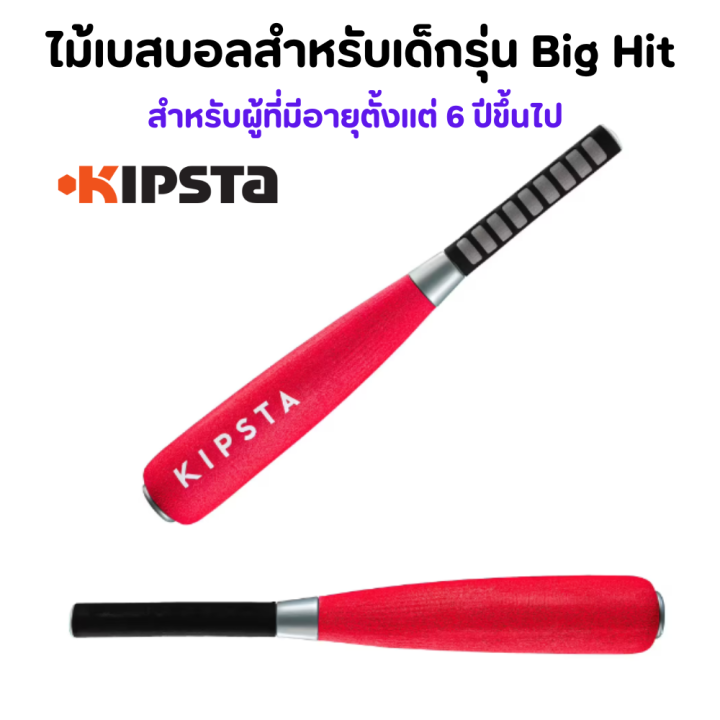 KIPSTA ไม้เบสบอลสำหรับเด็กรุ่น Big Hit (Kipsta BA100 Big Hit Baseball ...