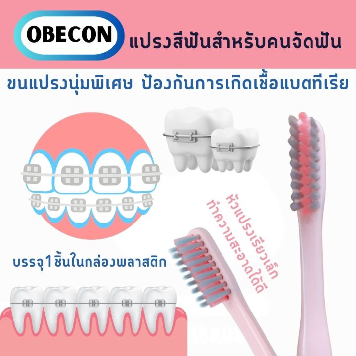 OBECON แปรงสีฟัน สำหรับคนจัดฟัน สีชมภู 1 ด้าม ขนแปรงนุ่ม | Lazada.co.th