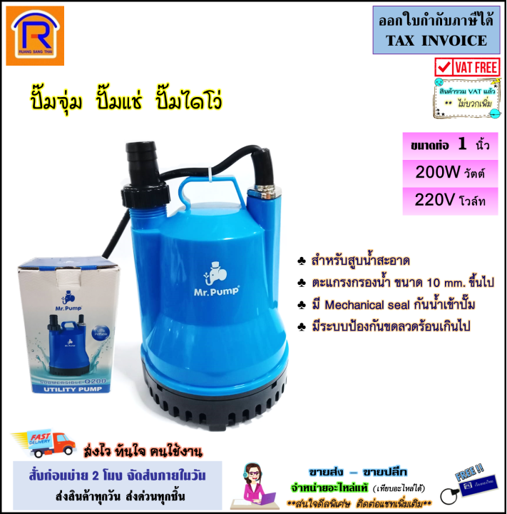 Mr.Pump ปั๊มจุ่ม รุ่น Q200 ขนาดท่อ 1 นิ้ว 200 วัตต์ 220V (ไม่รวมค่าขนส่ง) ปั๊มแช่ ปั๊มน้ำ ไดโว่ ...