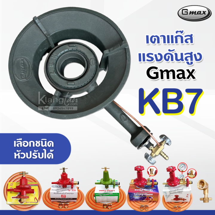 หัวเตาแม่ค้า หัวเร่ง KB7 ยี่ห้อ Gmax พร้อม สายแก๊สส้ม NCR คุณภาพสูง มาตรฐาน มอก. อุปกรณ์หัวปรับ ...