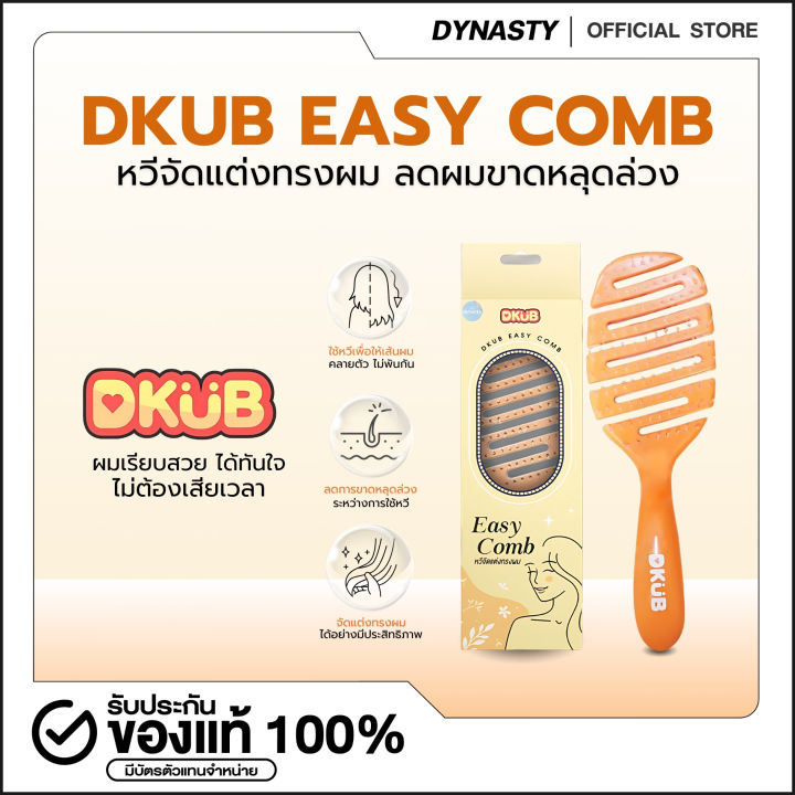 [พรีออเดอร์ 20 วัน] DKUB Easy Comb หวีจัดแต่งทรงผม หวีแปรง ไม่ทำให้ผมพันกัน ลดผมขาดหลุดล่วงตาม ...