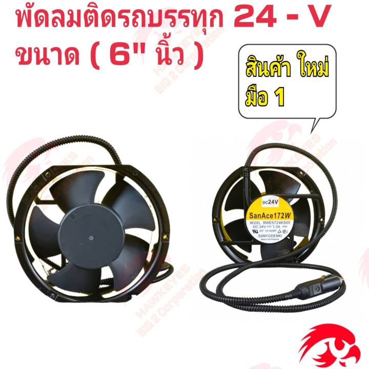 พัดลมระบายความร้อนสำหรับรถบรรทุก SanAce 172W 24V ขนาด 6 นิ้ว หัวเสียบ 2 ...