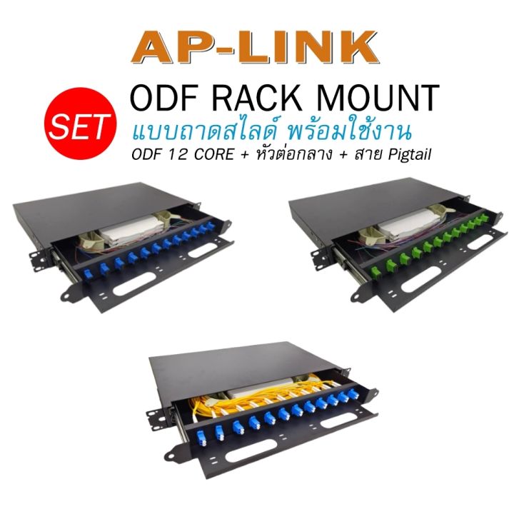 ODF RACK MOUNT 12 Core ชนิดหัว SC/LC Duplex Optical Fiber Patch Panel ...