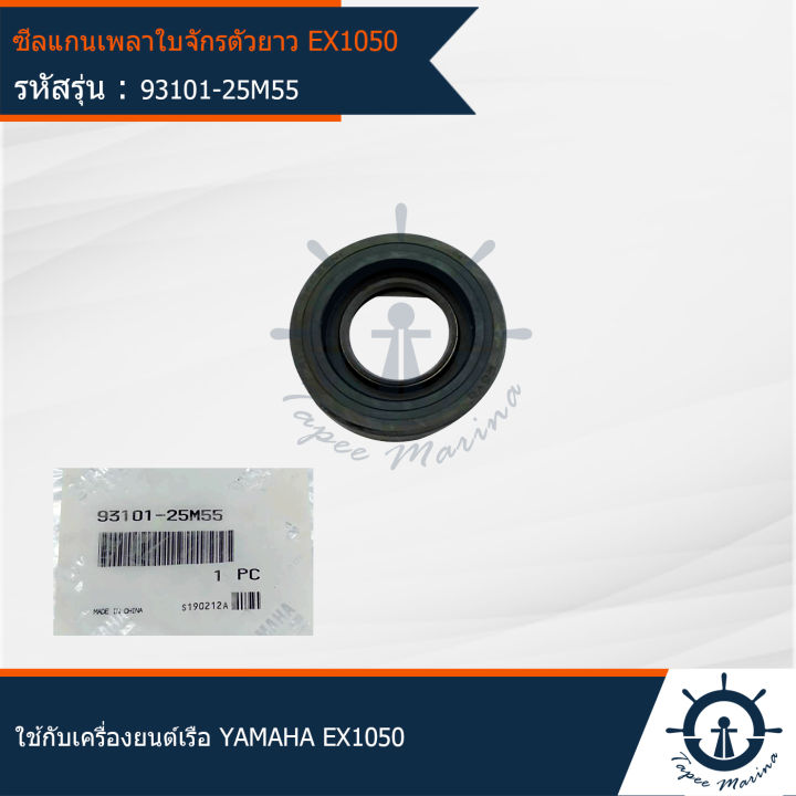 ซีลแกนเพลาใบจักรตัวยาว ใช้สำหรับเครื่องยนต์ติดท้ายเรือ 4 จังหวะ EX1050 ...