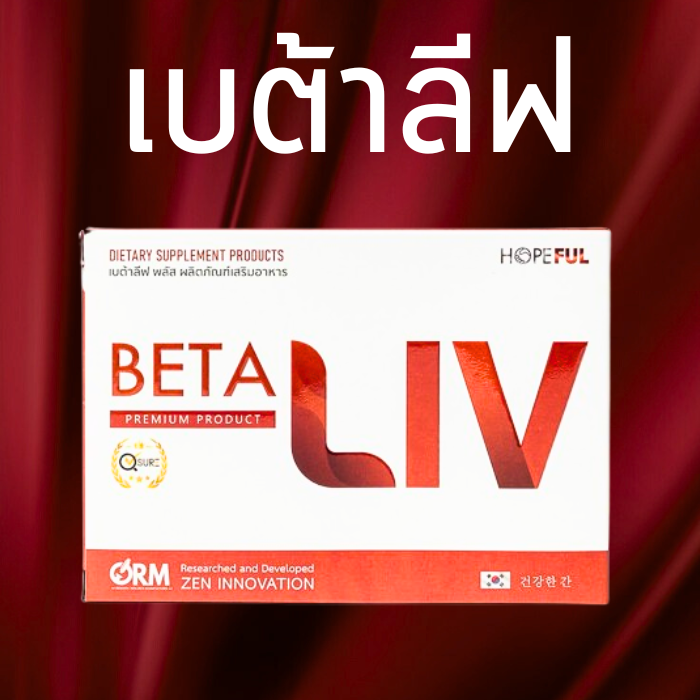 beta liv เบต้าลีฟ อาหารเสริมบำรุงตับ ขับสารพิษ 1กล่อง10เม็ด | Lazada.co.th