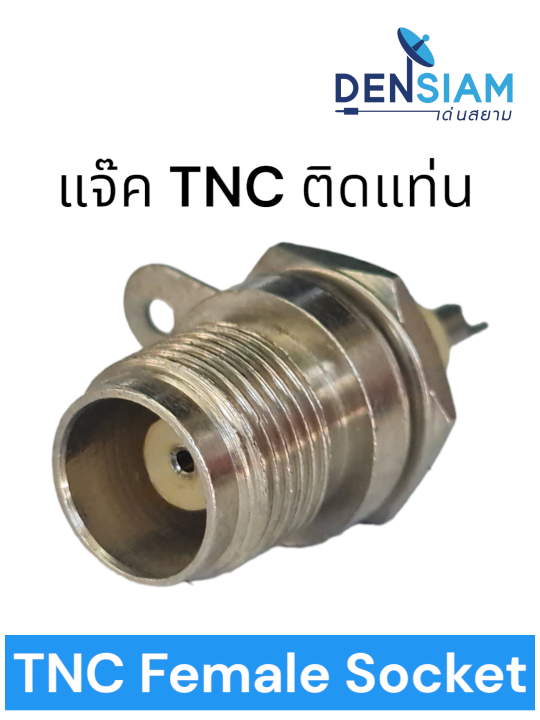 สั่งปุ๊บ ส่งปั๊บ🚀 แจ๊ค TNC ตัวเมียติดแท่น Female TNC Socket TNC ตัวเมีย ...