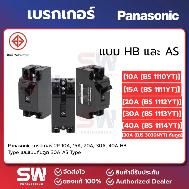 Panasonic เบรกเกอร์ 2P 10A, 15A, 20A, 30A, 40A HB Type และแบบกันดูด 30A ...