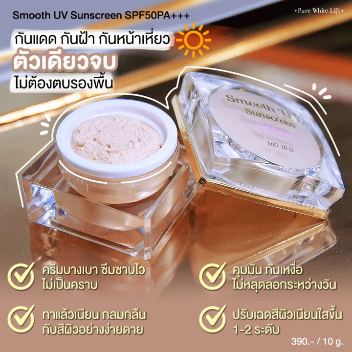 PUREWHITELIFE Smooth UV Sunscreen SPF50 PA+++ 10g เพียวไวท์ไลฟ์ ครีมกันแดดผิวหน้า เนื้อใยไหม บาง ...