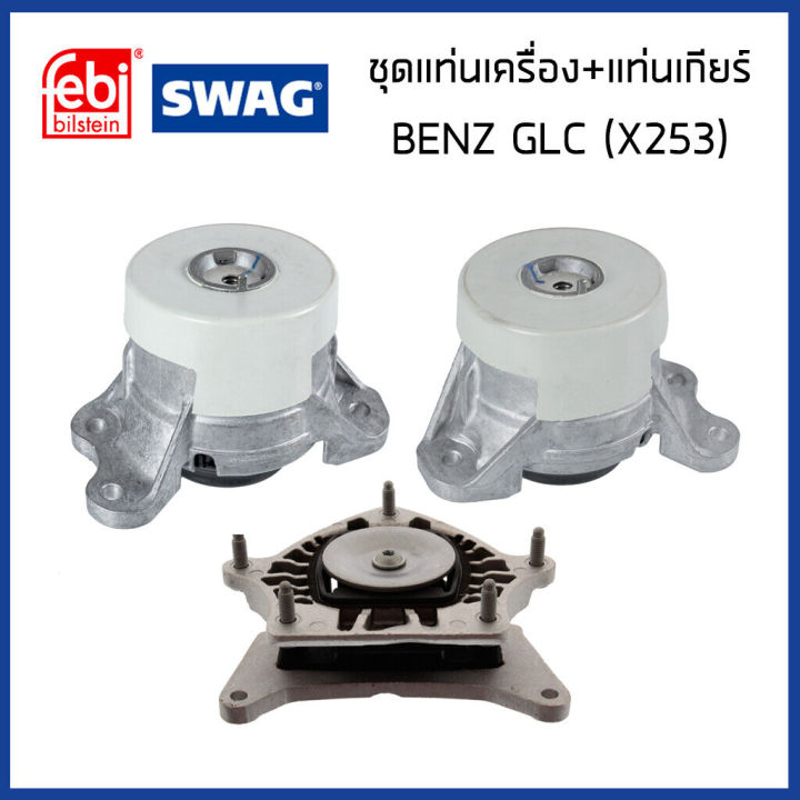 BENZ แท่นเครื่อง + แท่นเกียร์ Mercdes-benz GLC X253 (220d 250d) เมอซิเด ...