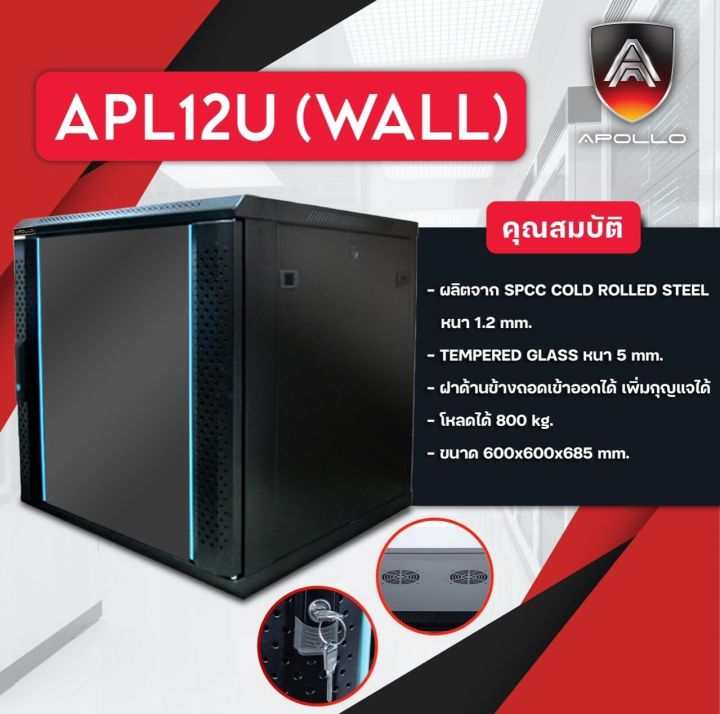 Apollo Network Cabinet ตู้ Rack 12U รุ่นACR-12U-60 ขนาด 60x60x69cm ...